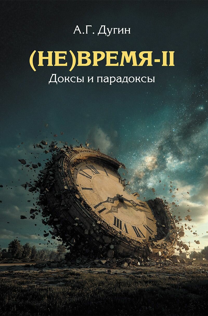 (Не)Время-II. Доксы и парадоксы