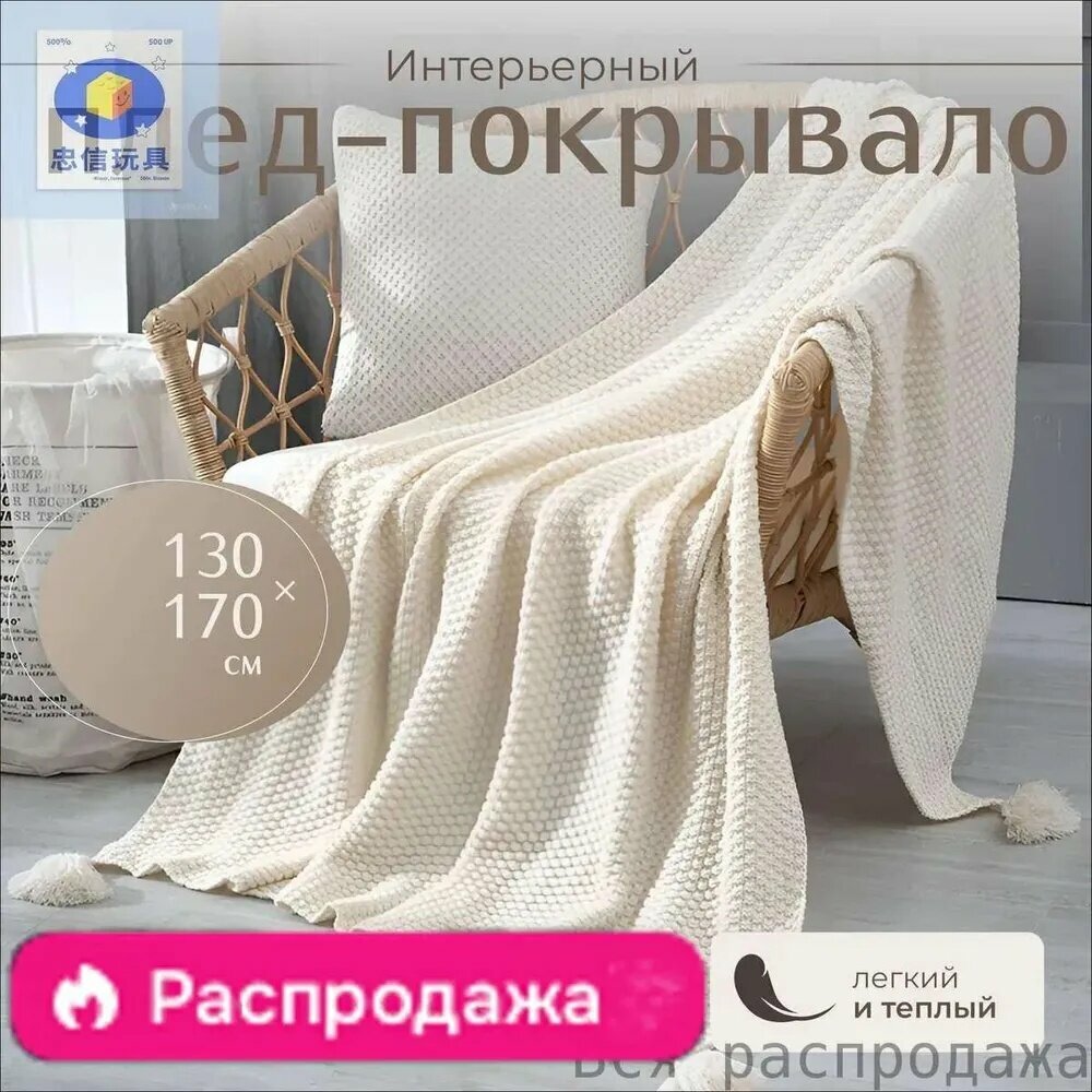 Плед вязаный, плюшевый , Акрил, 170 см х 130 см