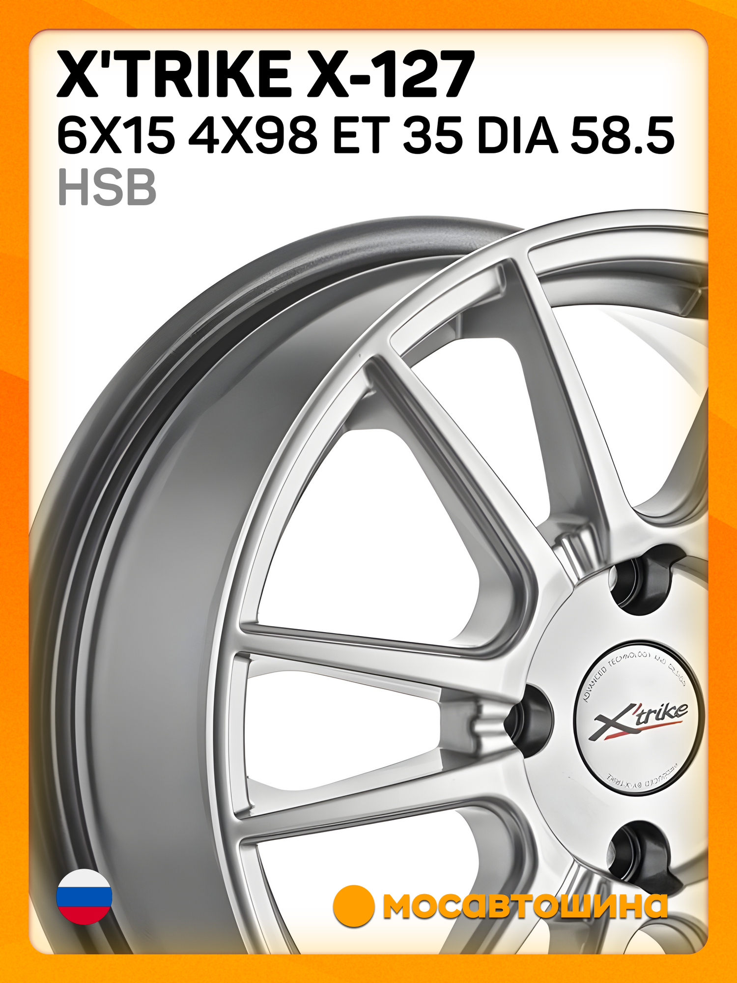 Автомобильные диски X'trike X-127 6x15 4x98 ET 35 Dia 58.5 HSB