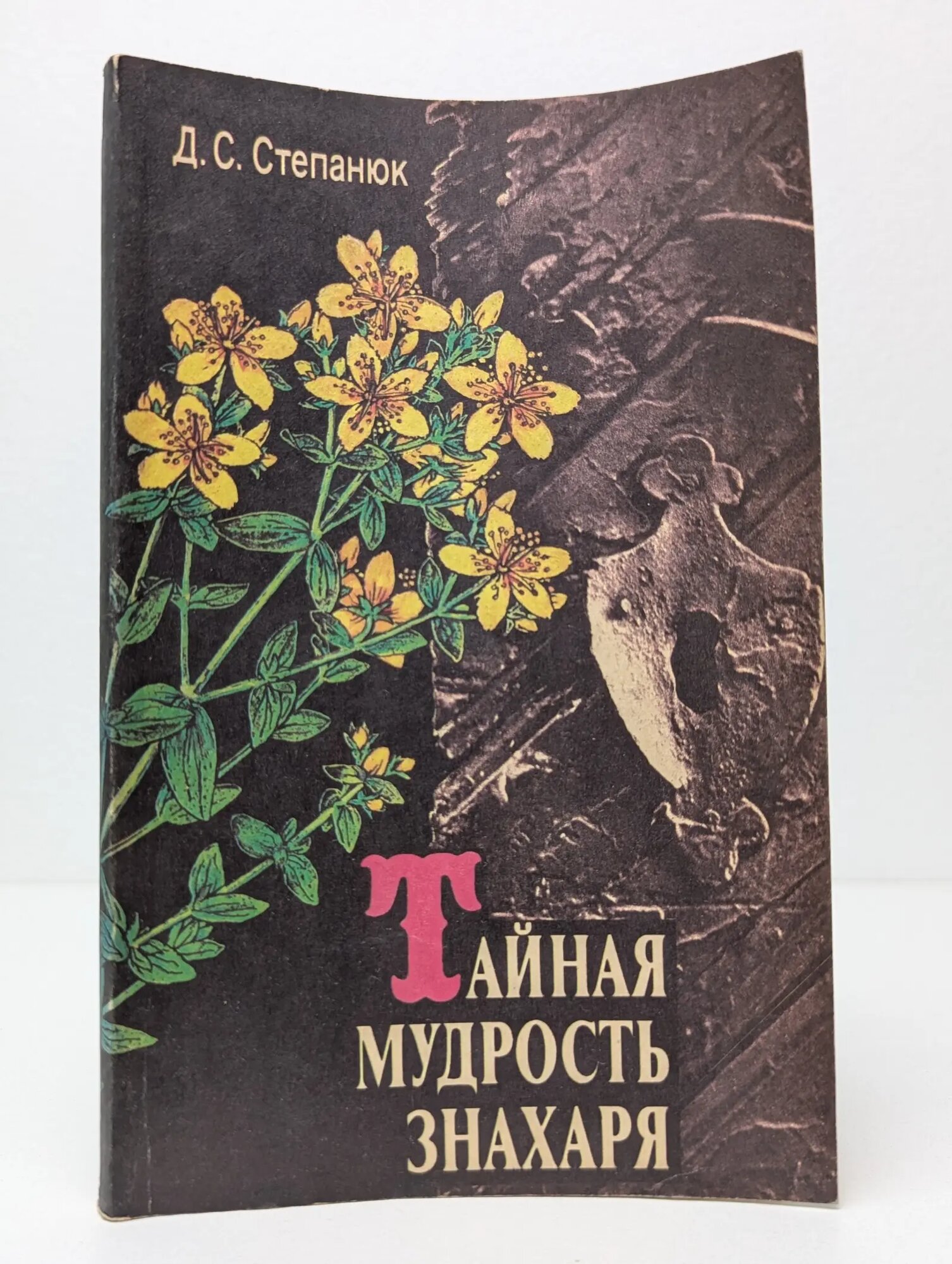Тайная мудрость знахаря Степанюк Дмитрий Станиславович 1992