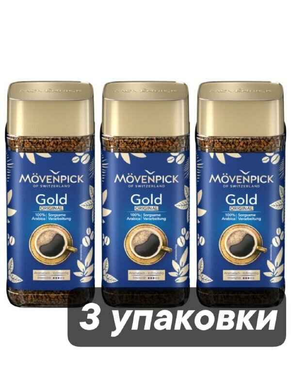 Кофе растворимый Movenpick Gold 100 г, 3 шт
