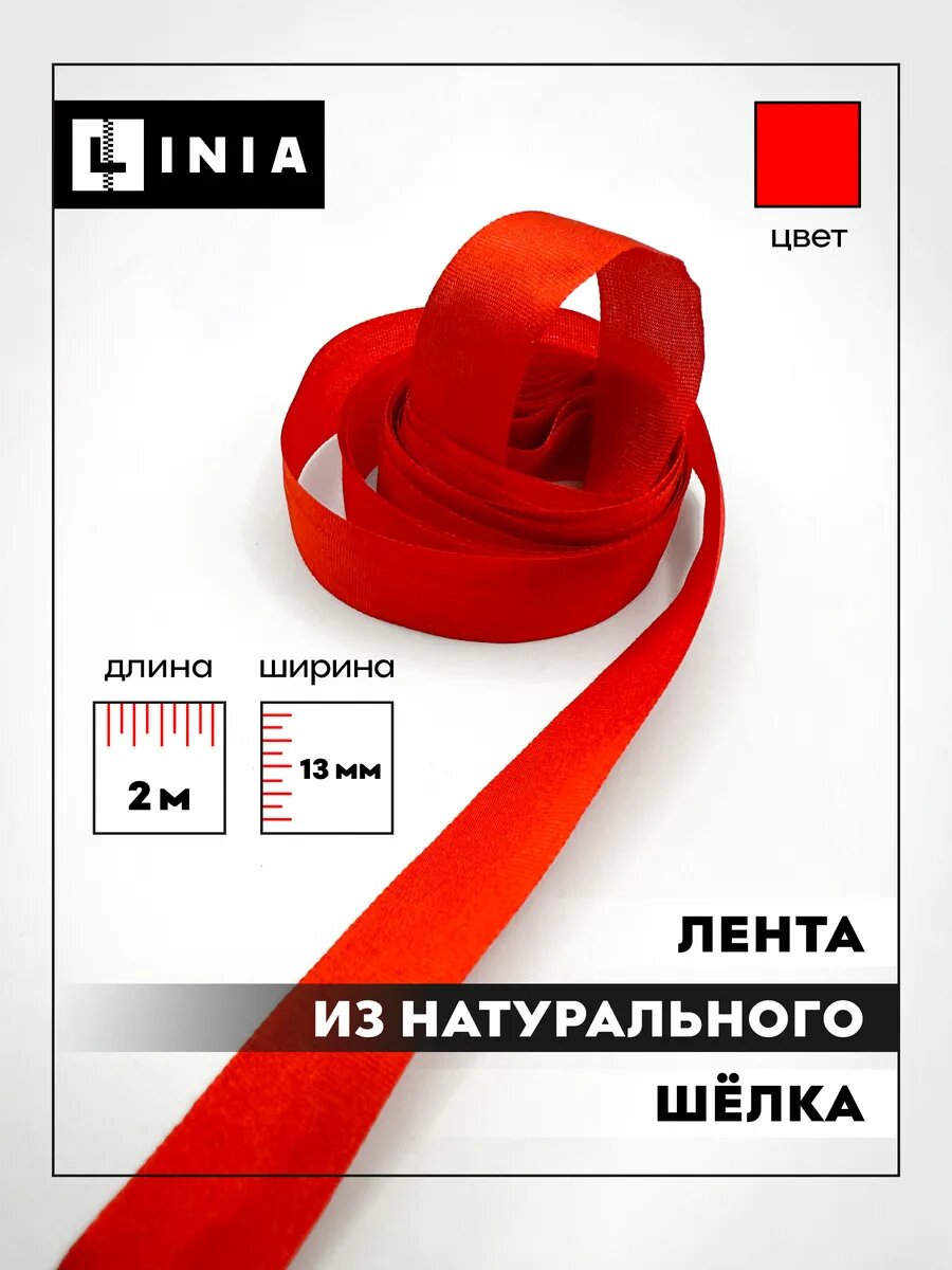 Лента из натурального шелка