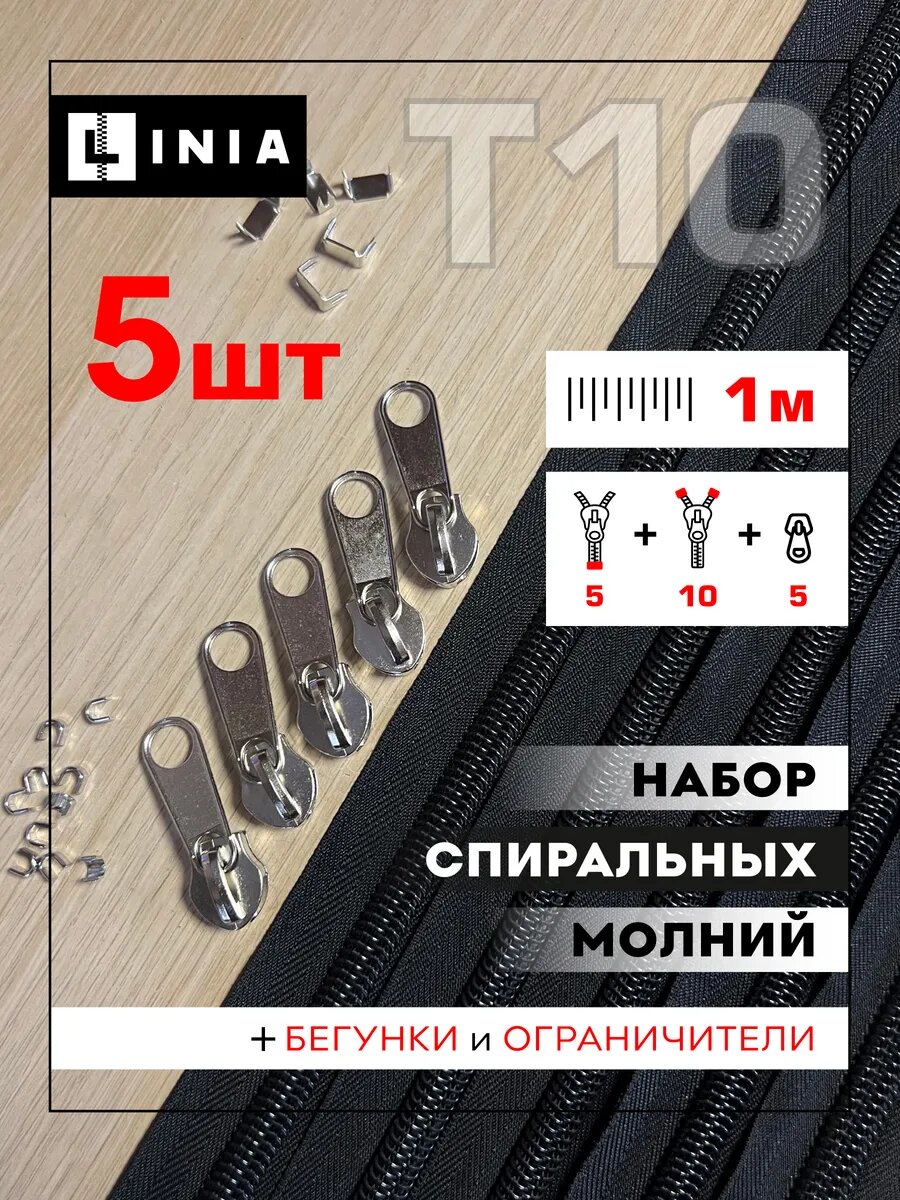 Молния рулонная спиральная т10 с бегунками и ограничителями