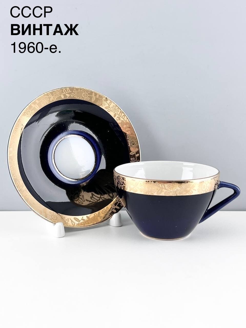 Винтажная чайная пара "Золотые цветы 1". Фарфор ЛФЗ. СССР, 1960-е.