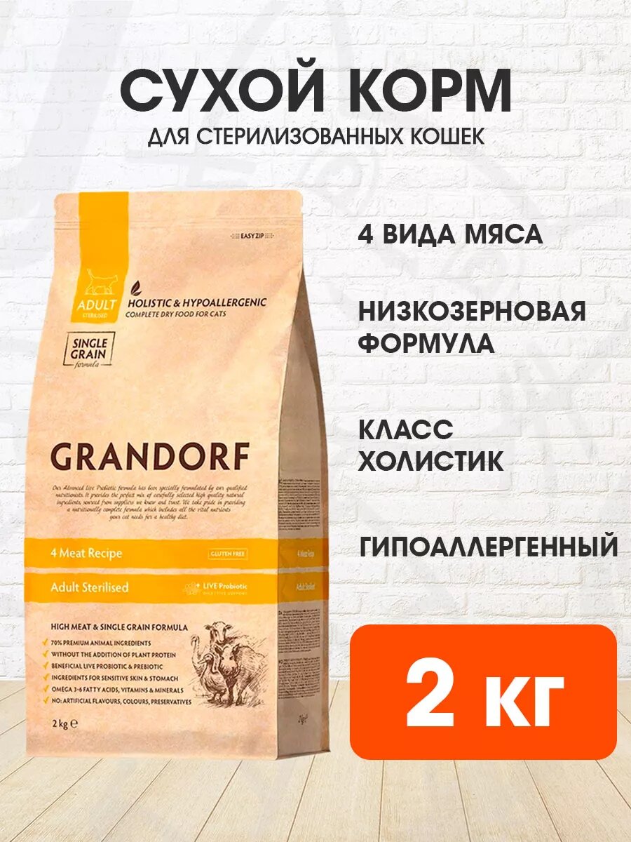 Корм сухой Grandorf Single Grain Cat Adult Sterilised 4 Meat Recipe низкозерновой для взрослых кастрированных котов и стерилизованных кошек, 4 вида мяса индейка, утка, кабан, ягненок, 2 кг