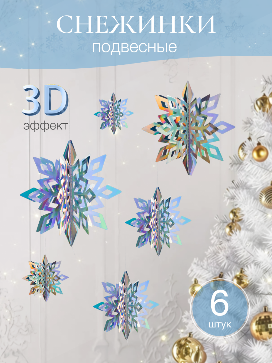 Гирлянда бумажная 6 шт, декоративное украшение для дома, праздников и фотозон, звезды хамелеон COLOR Si