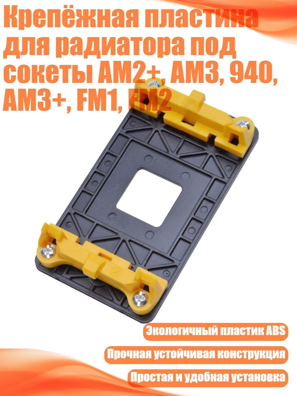 Крепёжная пластина для радиатора под сокеты AM2+, AM3, 940, AM3+, FM1, FM2, C
