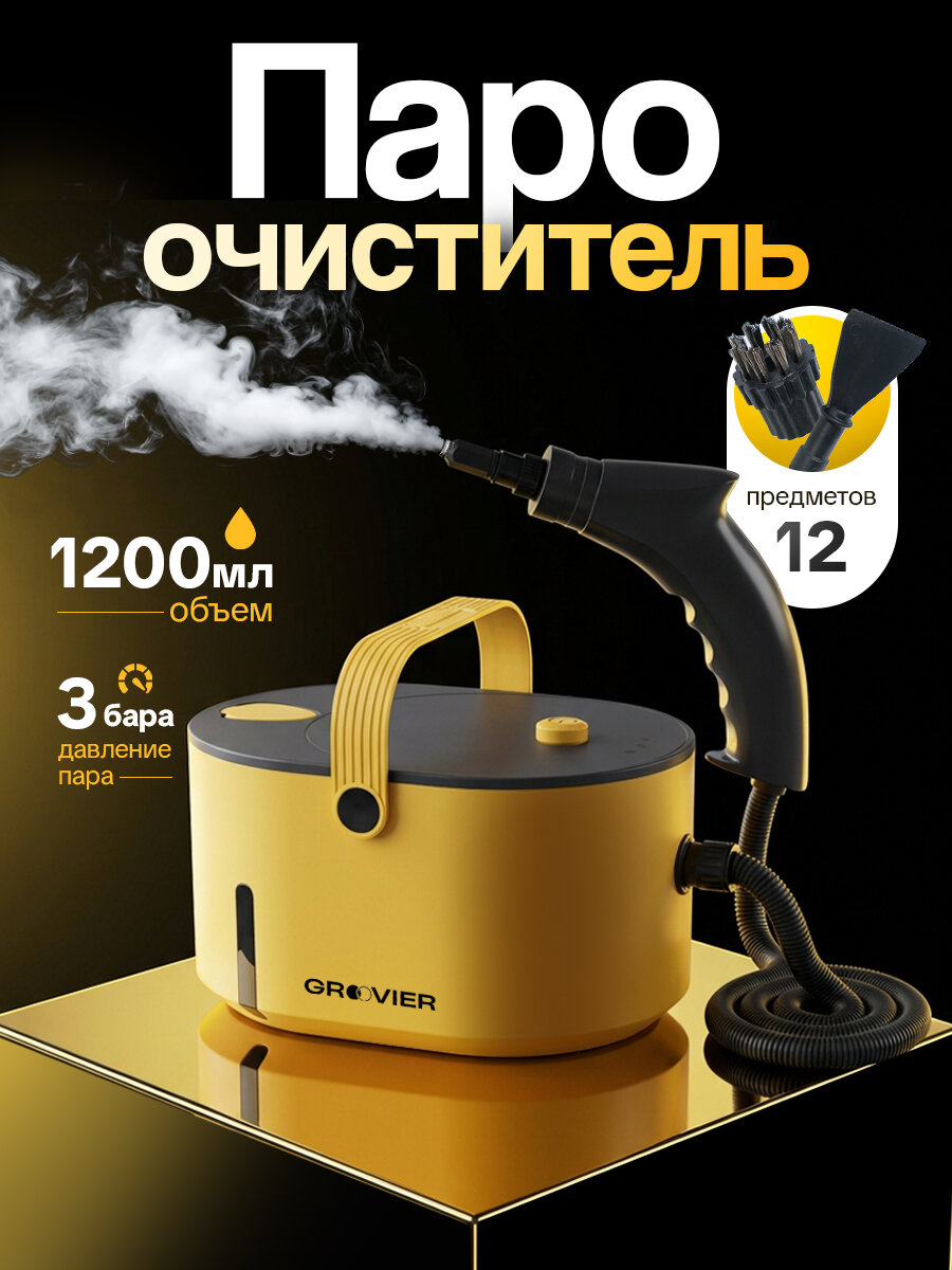 Мощный пароочиститель для дома, пароочиститель для уборки Groovier, мощность 1500 Вт, ручной, для уборки мебели