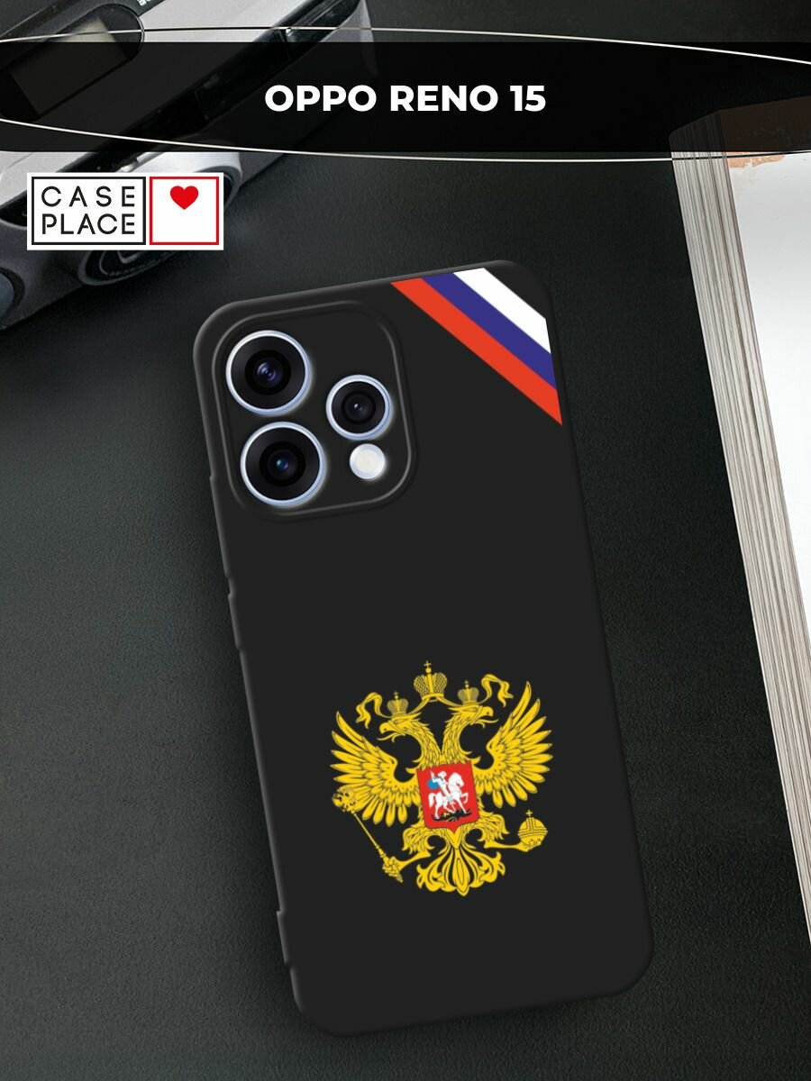 Черный матовый чехол на Oppo Reno 15 / Оппо Рено 15 с принтом Герб РФ и лента