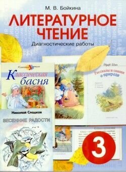 Литературное чтение. Диагностическая тетрадь для 3 класса