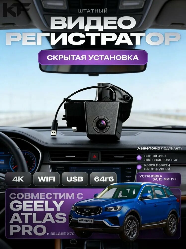 Видеорегистратор 4K Geely Atlas Pro Belgee X70 скрытый