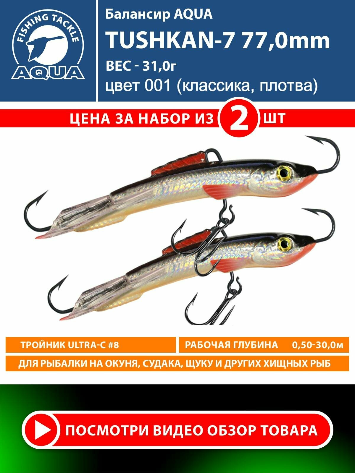 Балансир для зимней рыбалки AQUA Tushkan 77mm 31g цвет 001 2шт