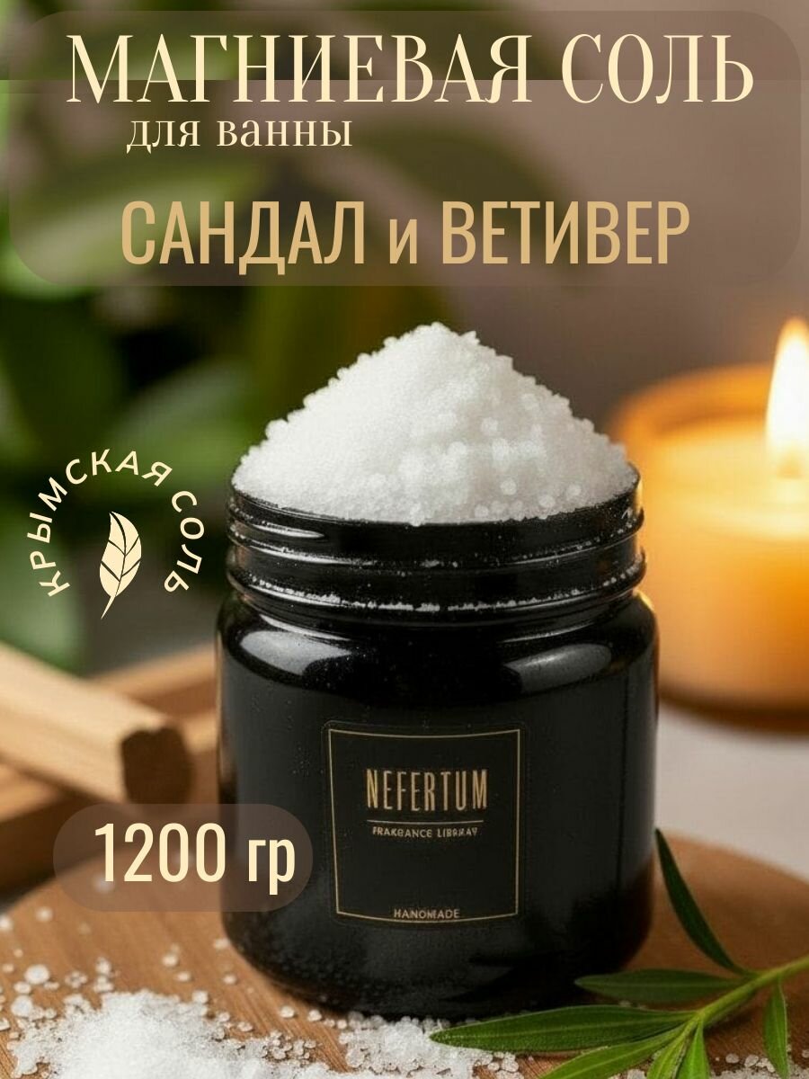 Соль для ванны морская с ароматом Сандал и Ветивер NEFERTUM 1200 гр