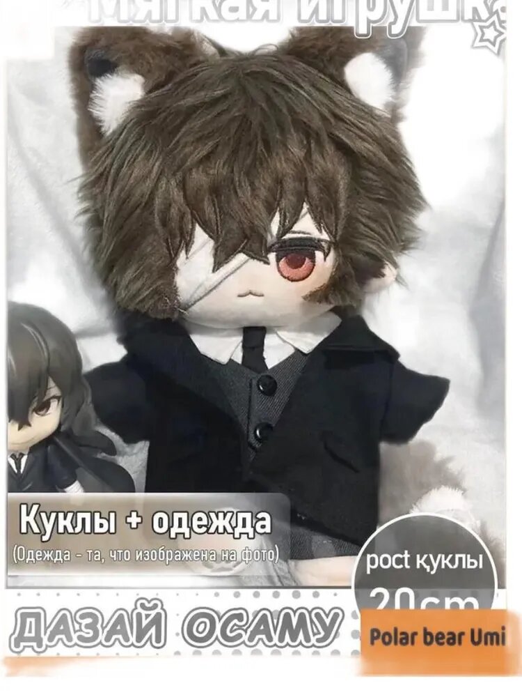 Мягкая игрушка Великий из бродячих псов Дазай Осаму + одежда 20 см