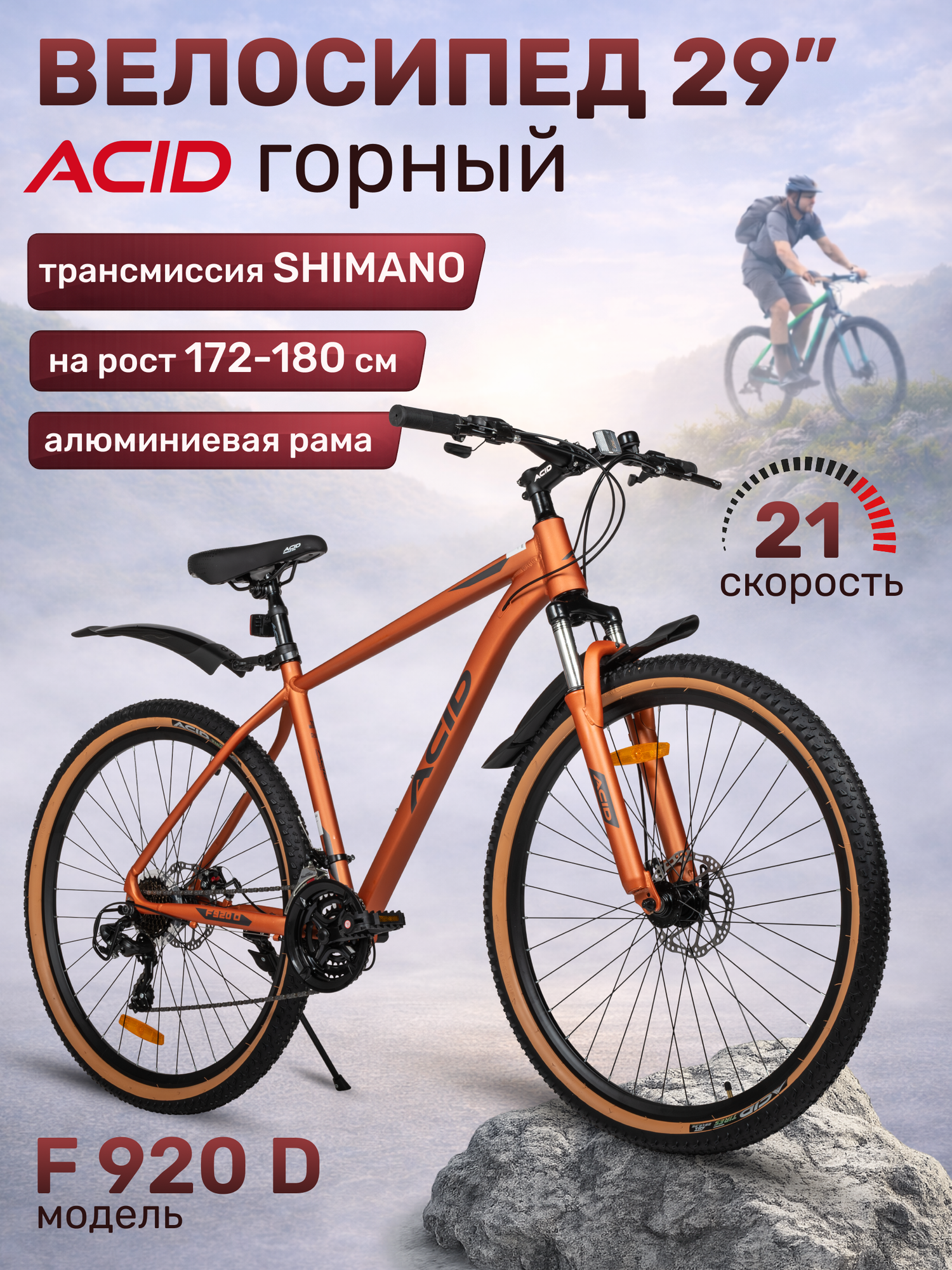 Велосипед горный взрослый 29 дюймов ACID F 920 D Рама 19 дюймов