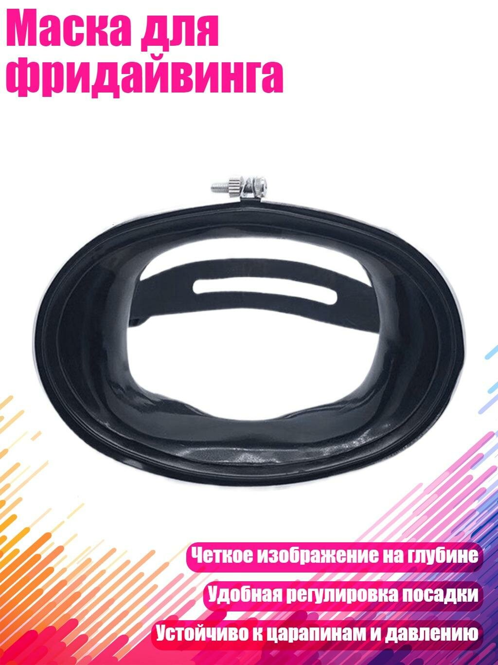 Маска для фридайвинга