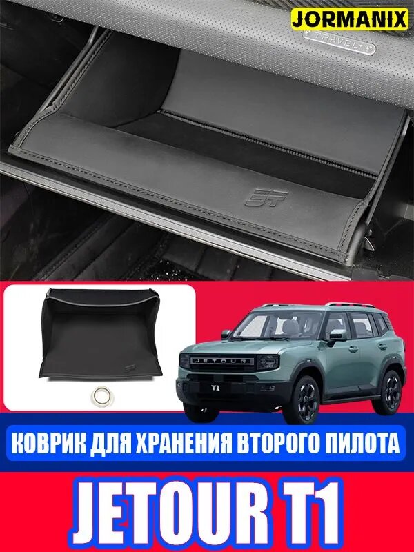 Jetour T1 Карман для хранения вещей второго пилота, джетур т1 аксессуары
