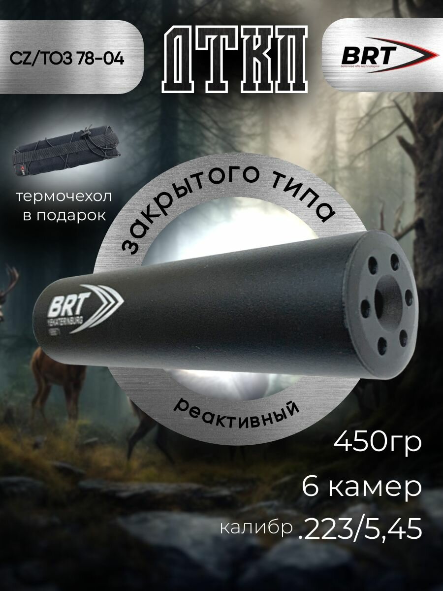 ДТК ТОЗ 78-04 дтк закрытого типа 6 камер, Банка BRT