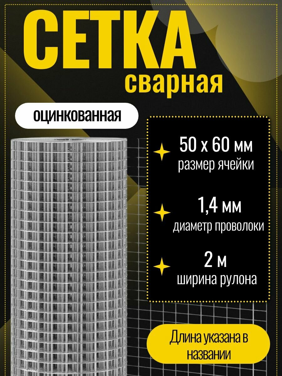 Сетка сварная, кладочная оцинкованная ячейка 50х60 мм, d-1,4 высота 2000 мм, длина 25 м, Строительная, фильтровая, оцинковка для клетки птиц