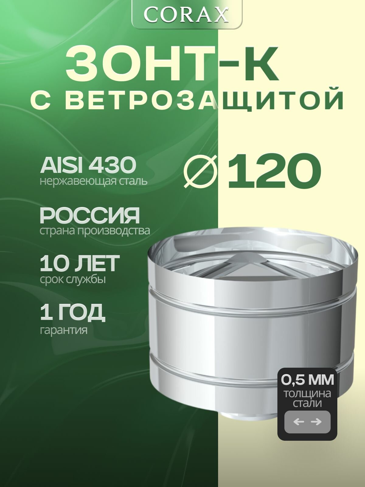 Зонт-К с ветрозащитой CORAX Ф 120 (430/0,5)