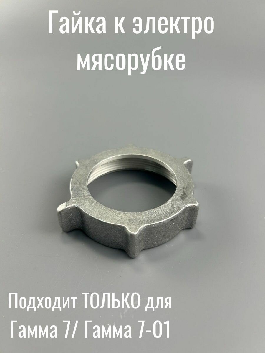 Гайка к электро мясорубке Гамма - 7-01