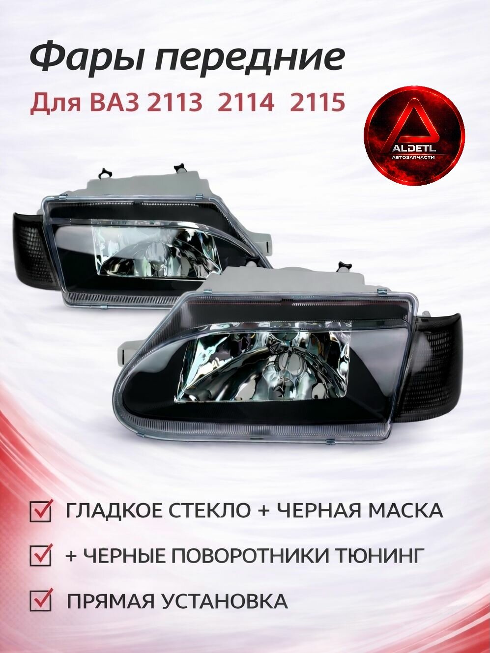 Фары передние Для-2113/2114/2115 гладкое стекло + черная маска + чёрные поворотники Тюнинг Прямая установка