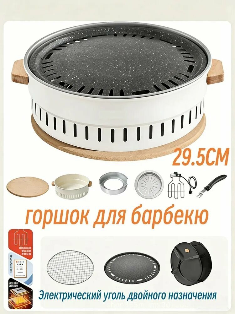 Электрическо-угольная жаровня-гриль 2-в-1, 1100 Вт, 31.5 см, с антипригарным покрытием, бездымная, для барбекю в помещении