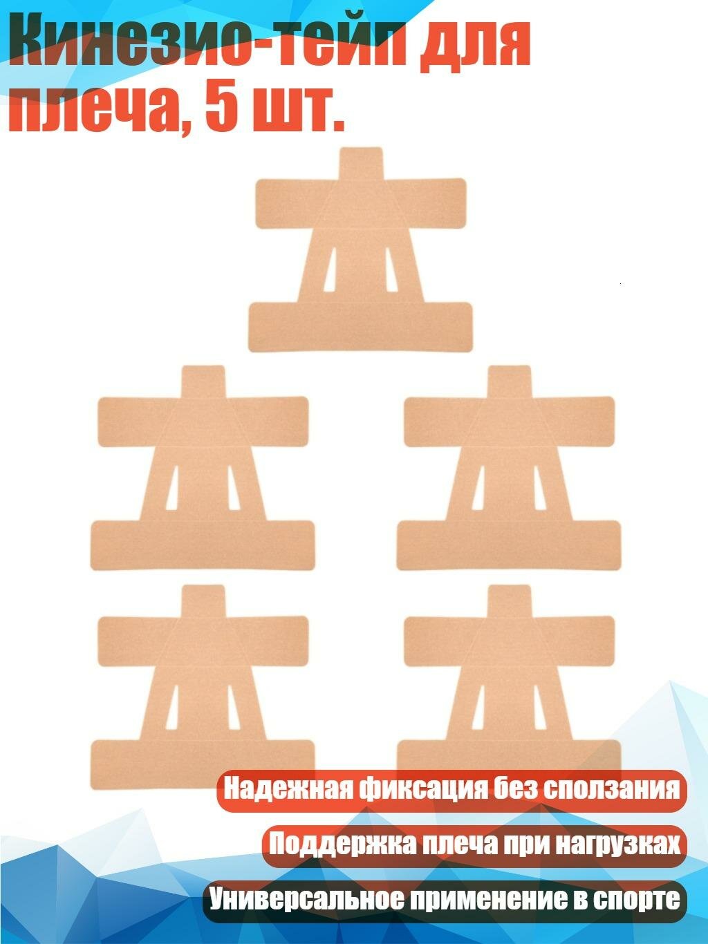 Кинезио-тейп для плеча, 5 шт, Цвет кожи