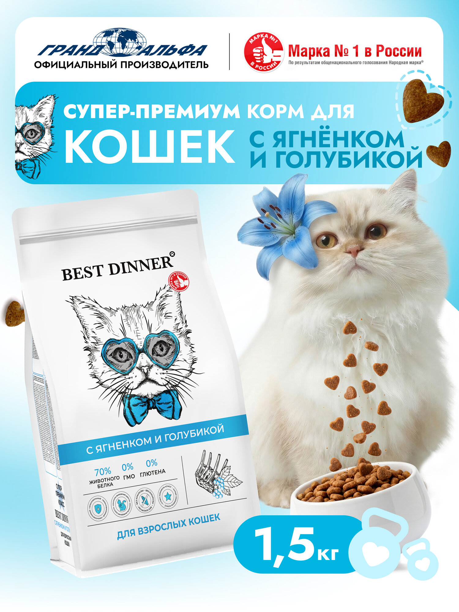 Корм сухой для кошек супер премиум класса с ягненком и голубикой при чувствительном пищеварении и аллергии 1,5кг Best Dinner (Бест Диннер)