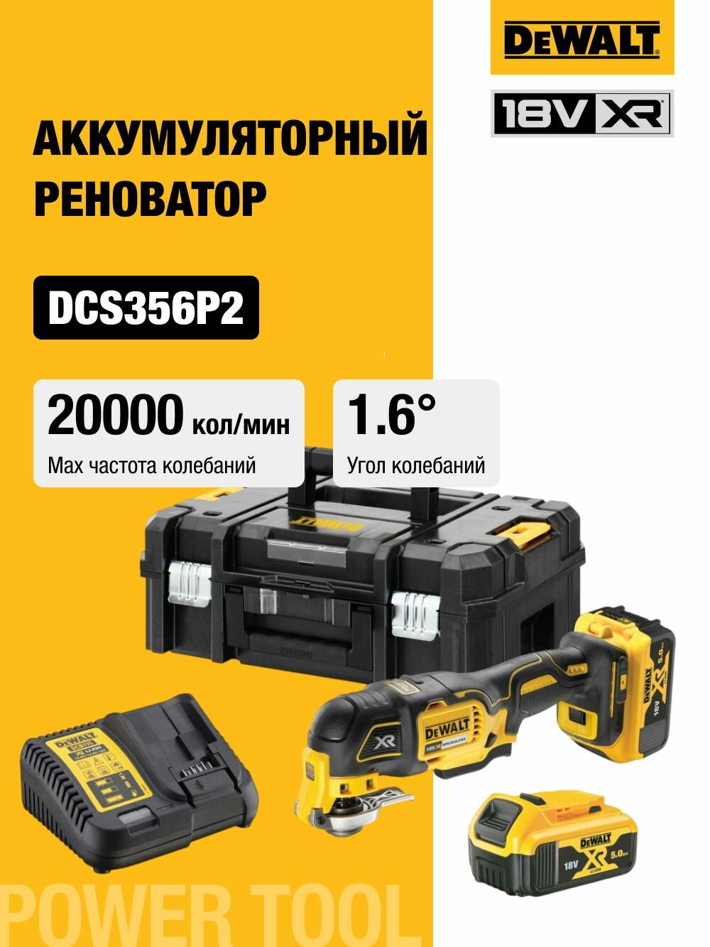 Аккумуляторный реноватор DEWALT DCS356P2, 18 В, 20000 кол/мин, с 2 АКБ 5 Ач и ЗУ, в кейсе TSTAK
