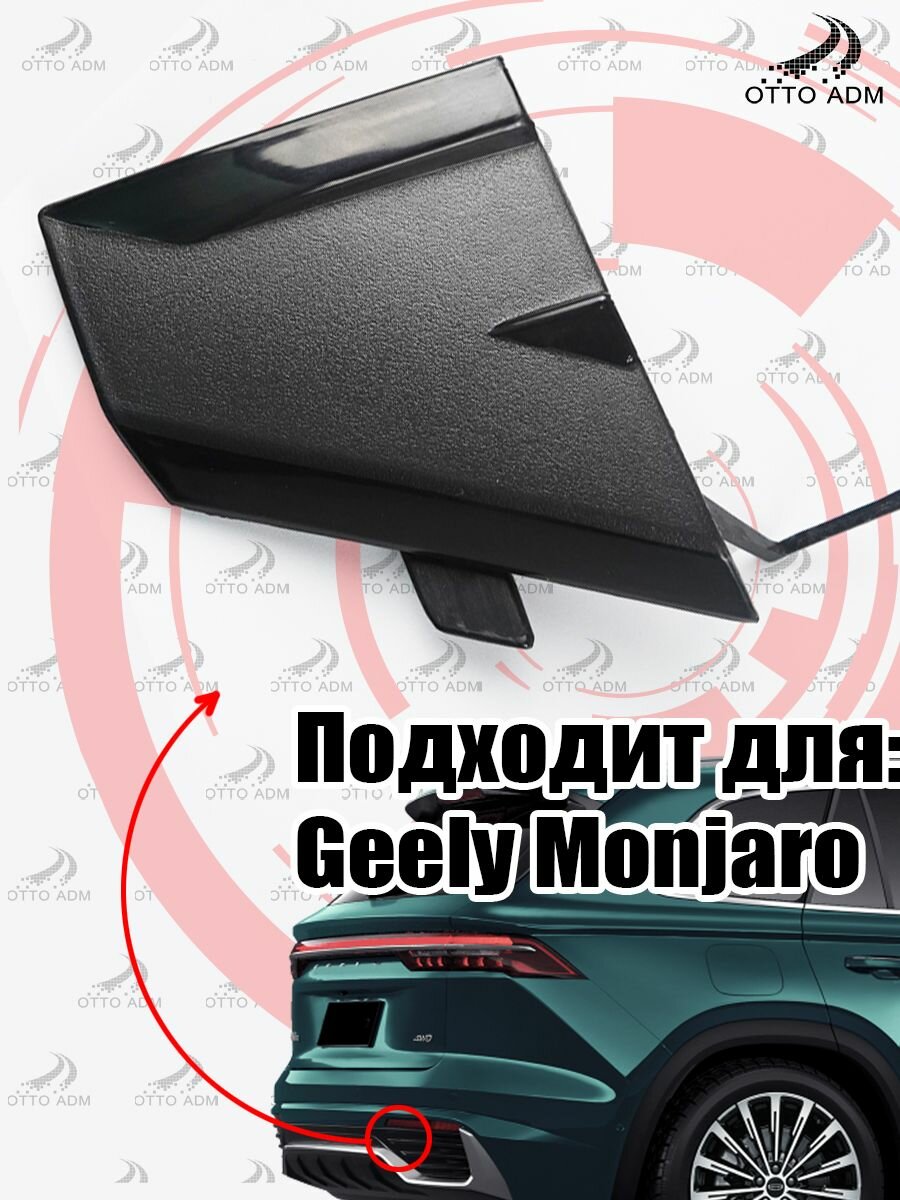 Заглушка, крышка буксировочного крюка заднего бампера для Geely Monjaro (2021-2026) 6044127400
