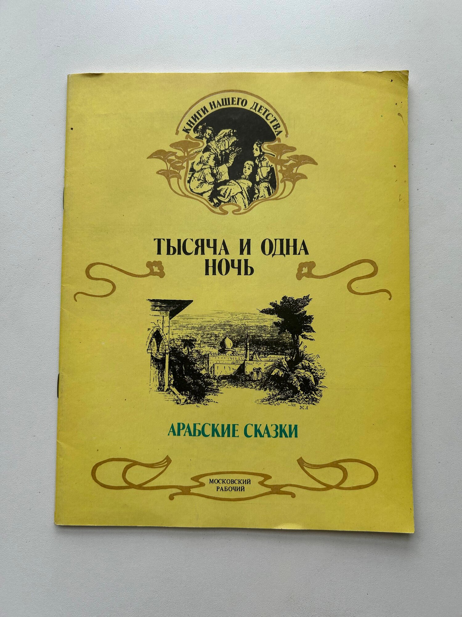 Книга Тысяча и одна ночь. Арабские сказки. Издание 1992 года