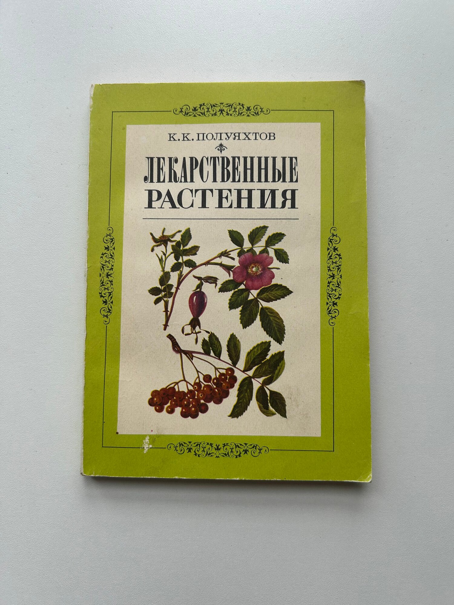 Лекарственные растения. Издание 1981 года