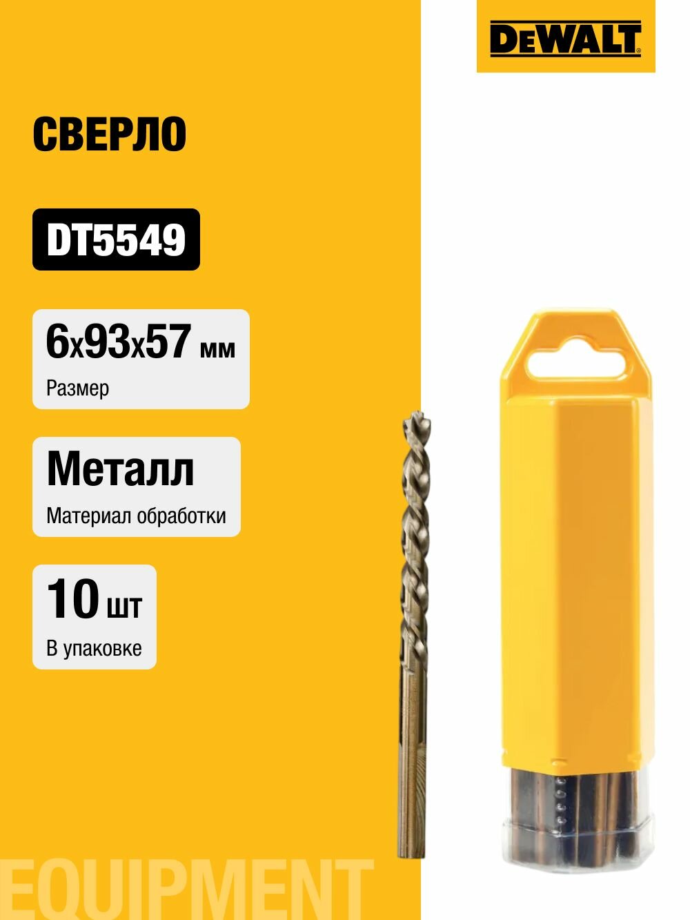 Сверло DEWALT EXTREME 2 DT5549, по металлу HSS-G, (6 x 93 x 57), 10 шт.