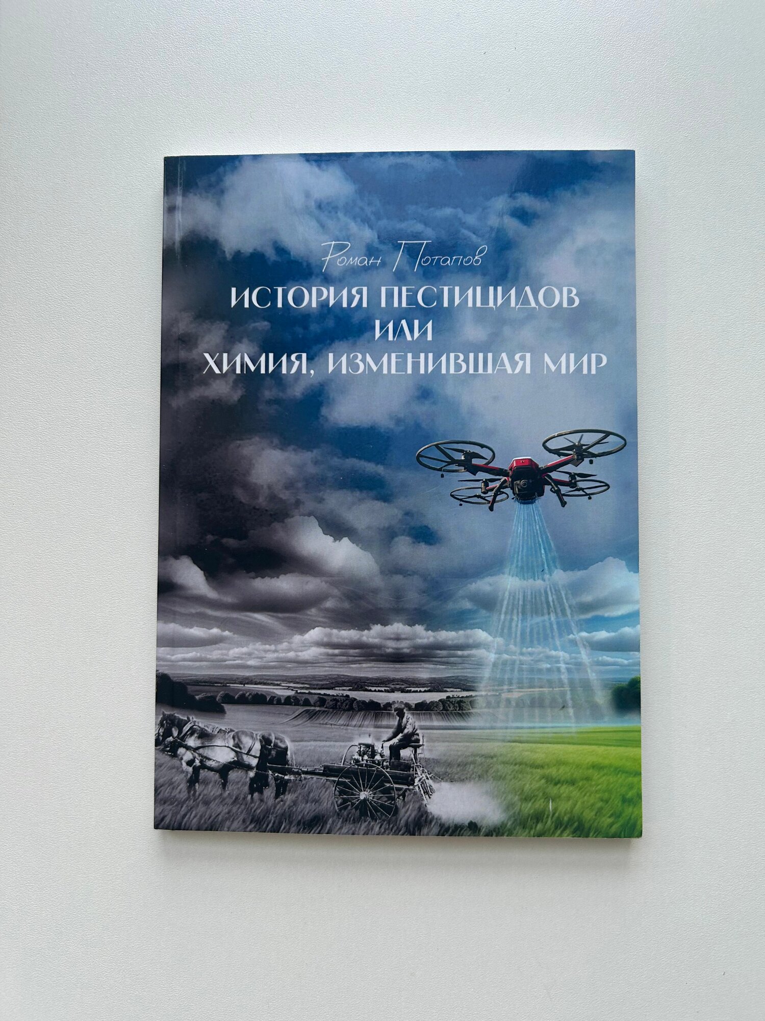 Книга История пестицидов, или Химия, изменившая мир. Издание 2024 года (second-hand книга)