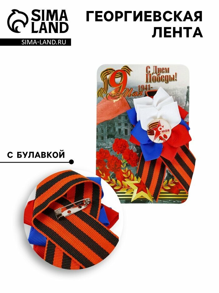 Георгиевская лента на 9 мая «С Днём Победы», со значком и цветком