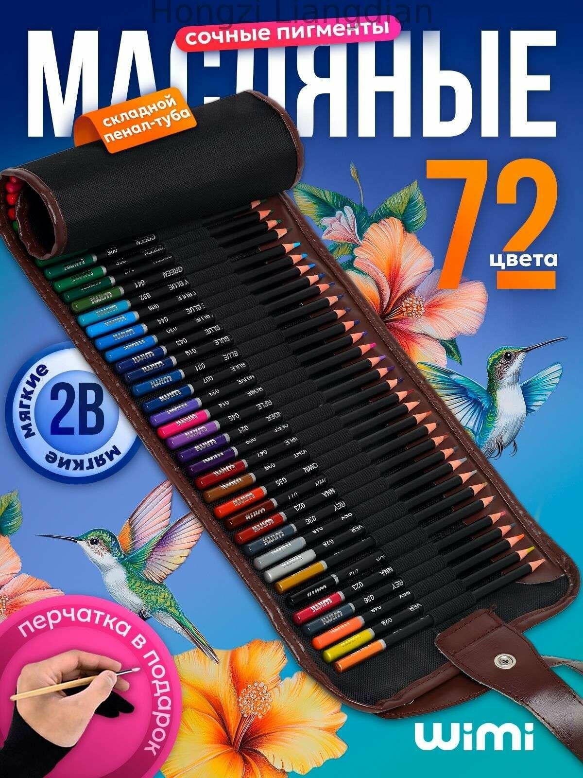 Карандаши цветные мягкие для рисования WiMi, масляные