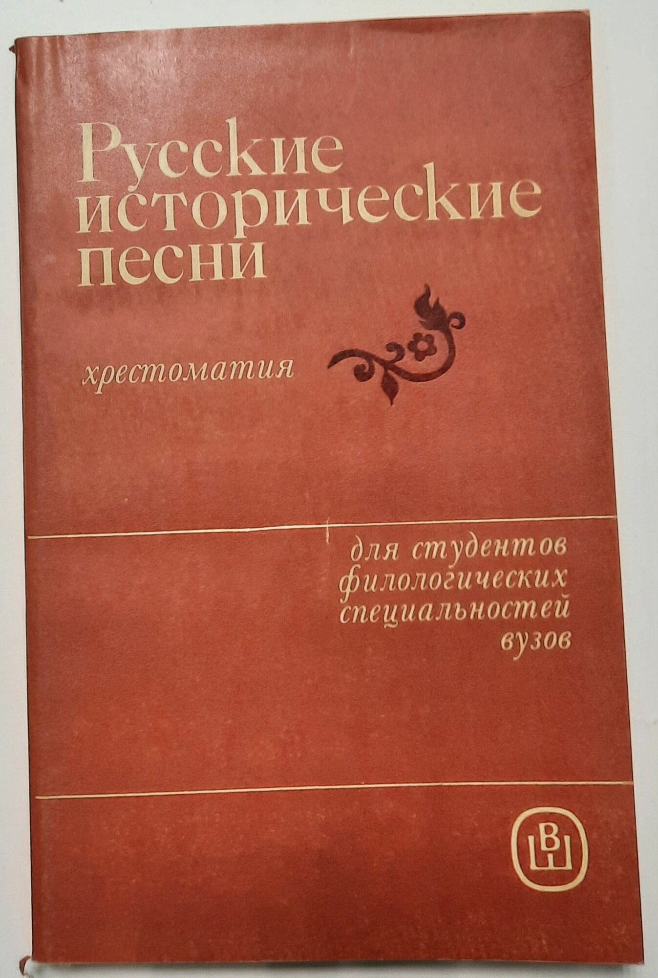 Русские исторические песни. Хрестоматия