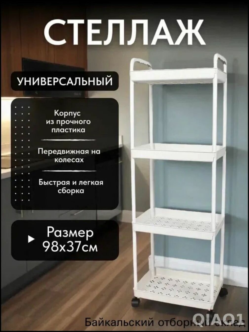 Этажерка из 4 секций ABS пластика премиум 25х34х98 см