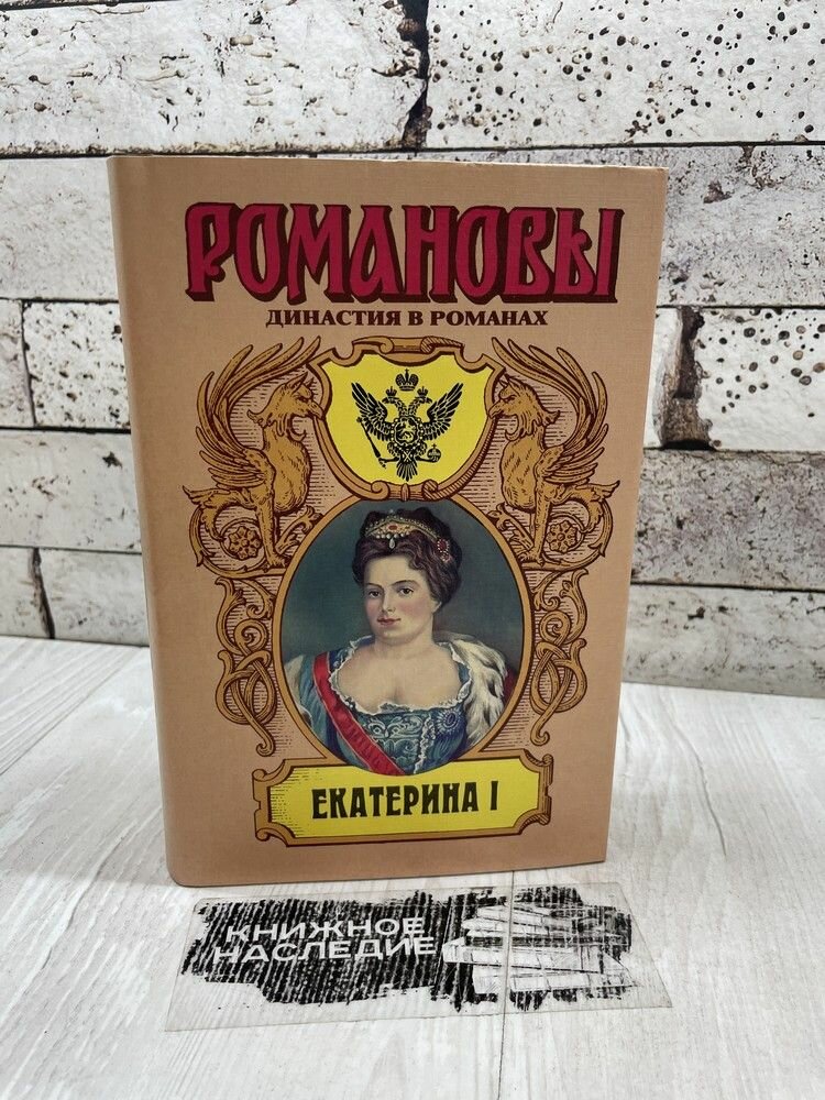 Екатерина I. АСТ 2001