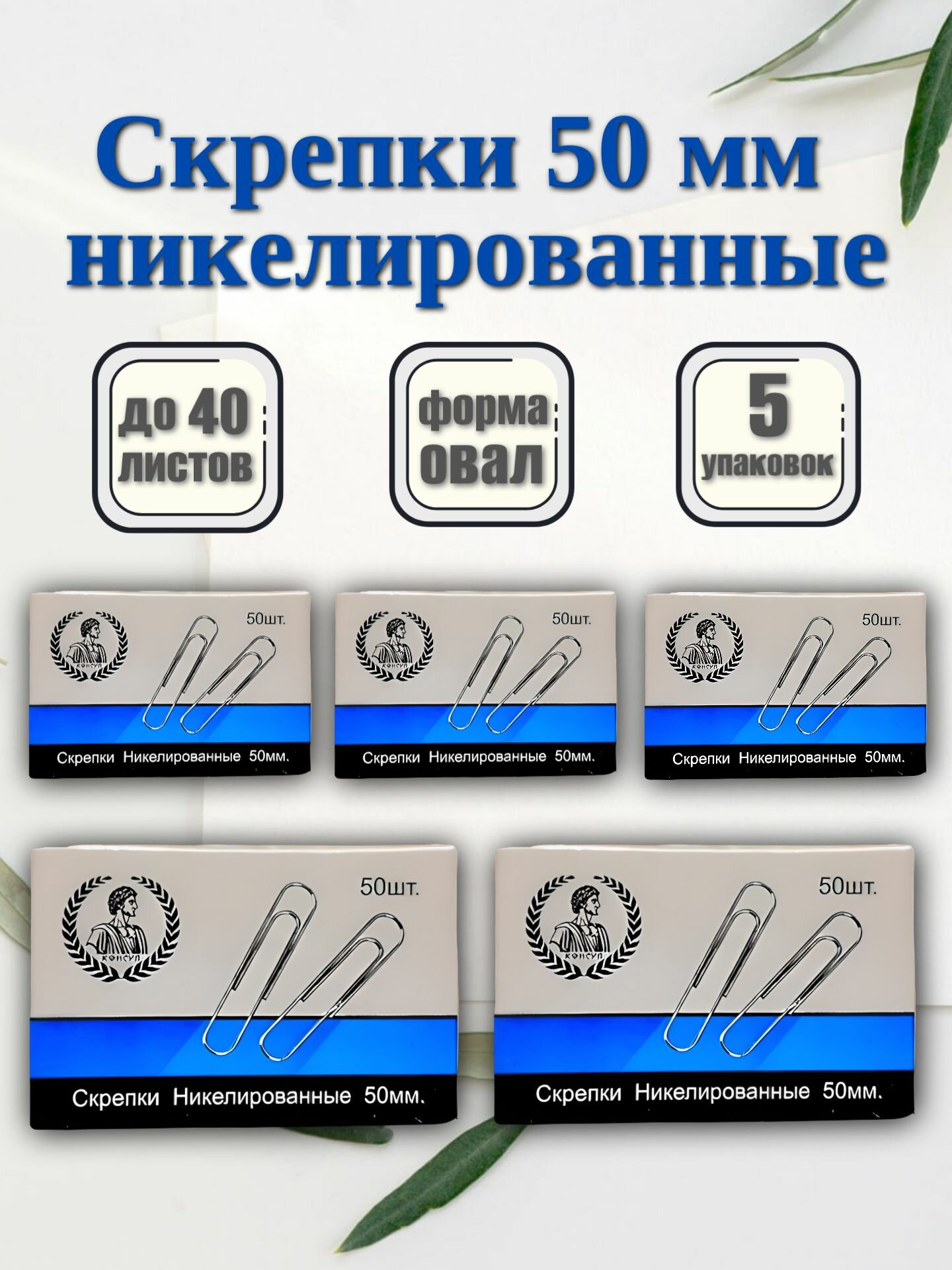 Скрепки, Консул, 50 мм, 5 упаковок, 250 штук, никелированные, овальные, металлические, канцелярские
