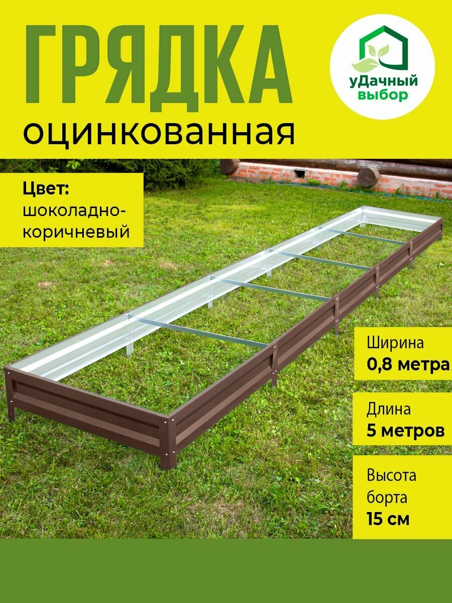 Грядка оцинкованная с полимерным покрытием 0,8 х 5,0 м, высота борта 15 см. Цвет: коричневый