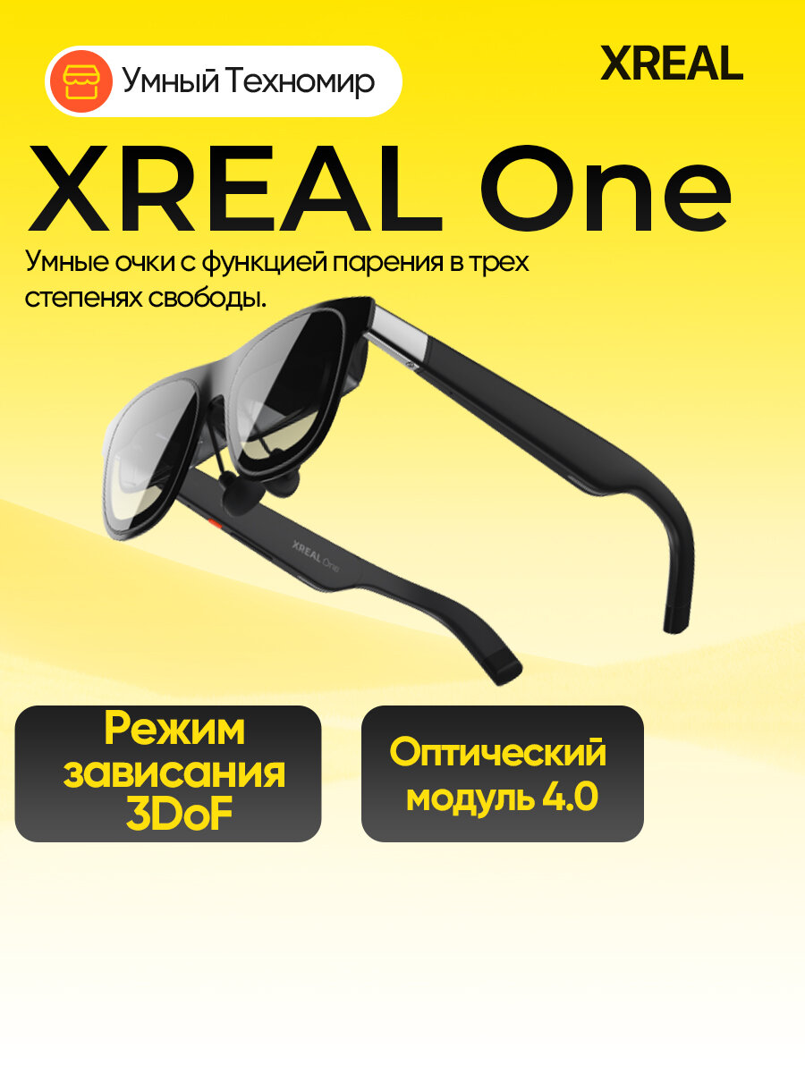 XREAL One AR Glasses с чипом X1, Native 3 DoF, 147" 50 FOV 120Hz HD дисплей, 3 регулируемые прозрачности линз