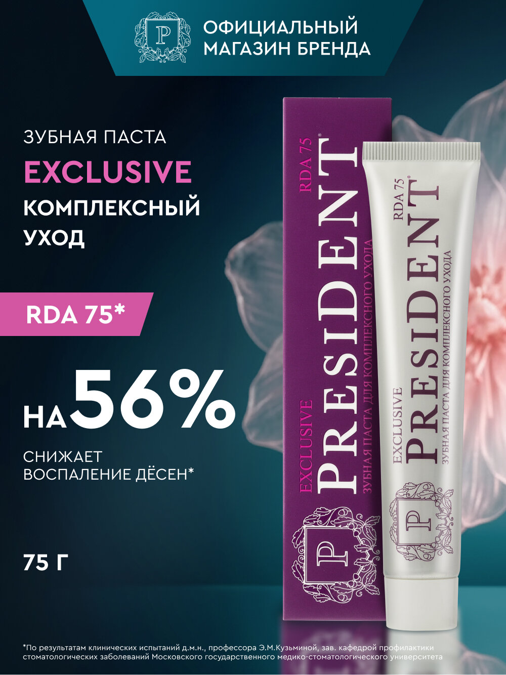 Зубная паста PRESIDENT Exclusive, RDA 75, комплексный уход, 75 г