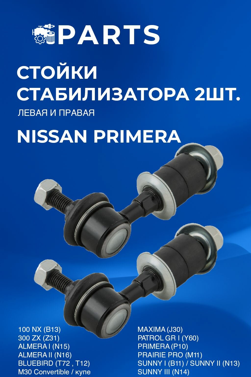 Стойка стабилизатора передняя (комплект 2шт.) для а/м Nissan Primera (P10) Sunny 1/2/3 Almera N15 N16