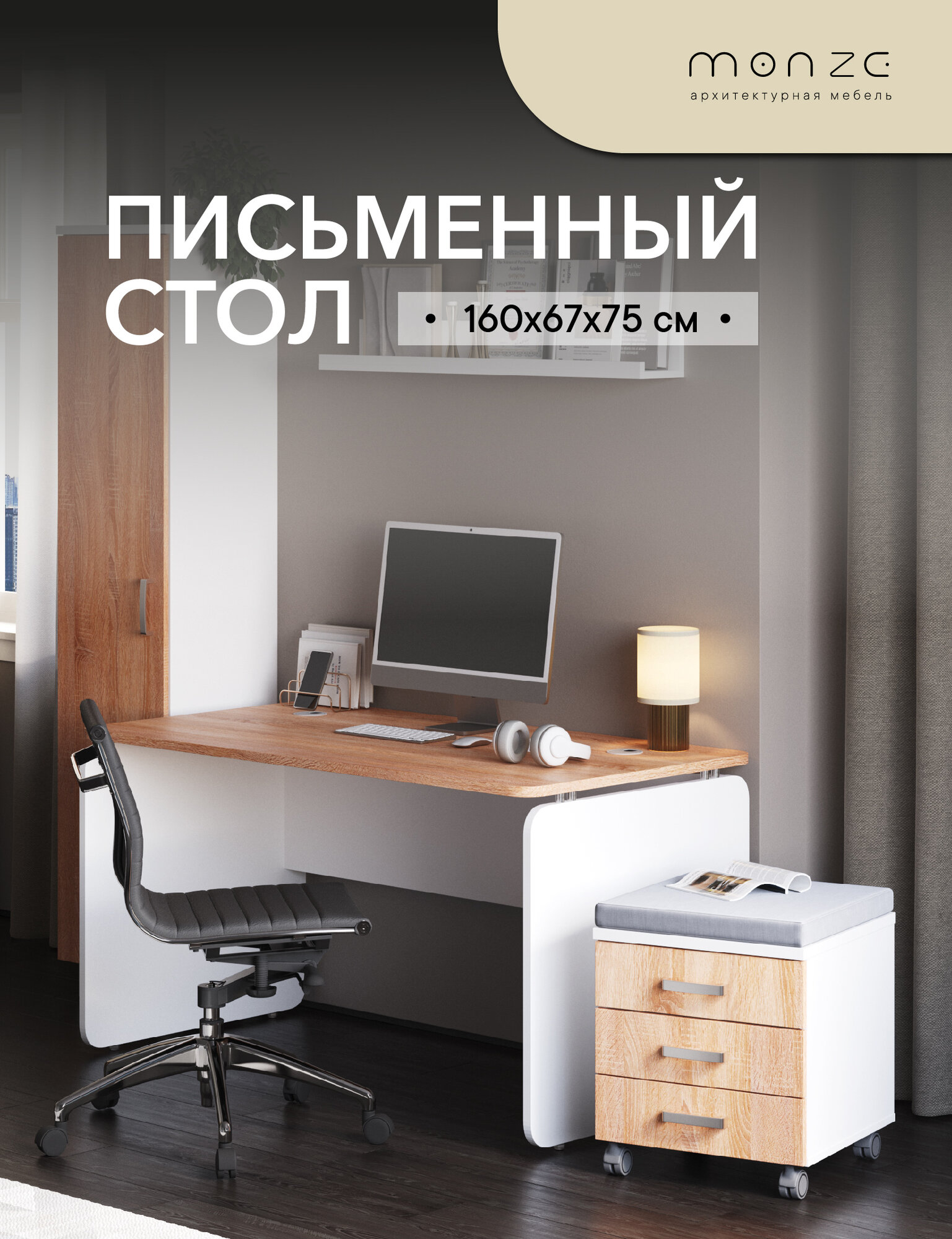 Письменный стол с круглыми углами, MONZE, дуб сонома/белый, ЛДСП, 160х67х75 см