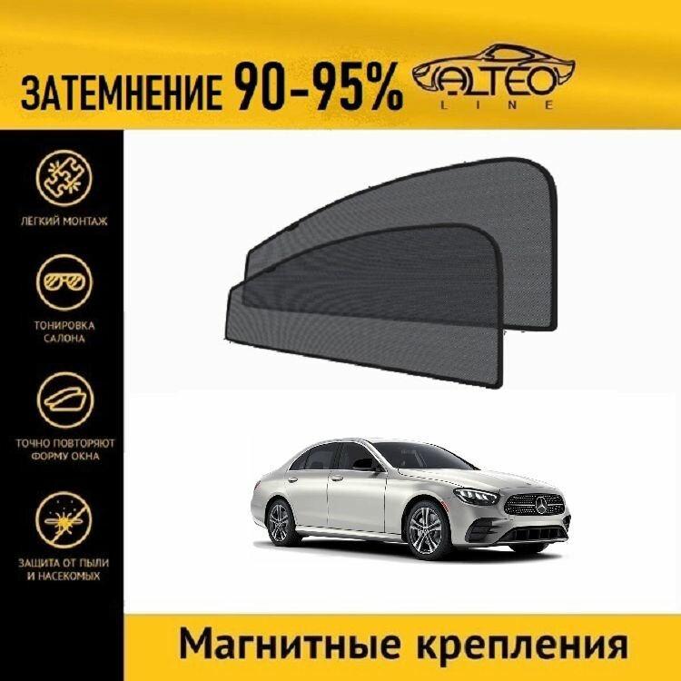 Автошторки ALTEO на MERCEDES E-CLASS 5 REST (W213) (2020-2024) седан