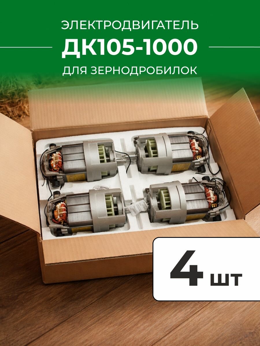 Электродвигатель ДК105-1000 для зернодробилок Фермер, ТермМикс, Электромаш, УЗБИ, Вихрь и других, мощность 1000 Вт, двигатель для дробилок, кормоизмельчителей