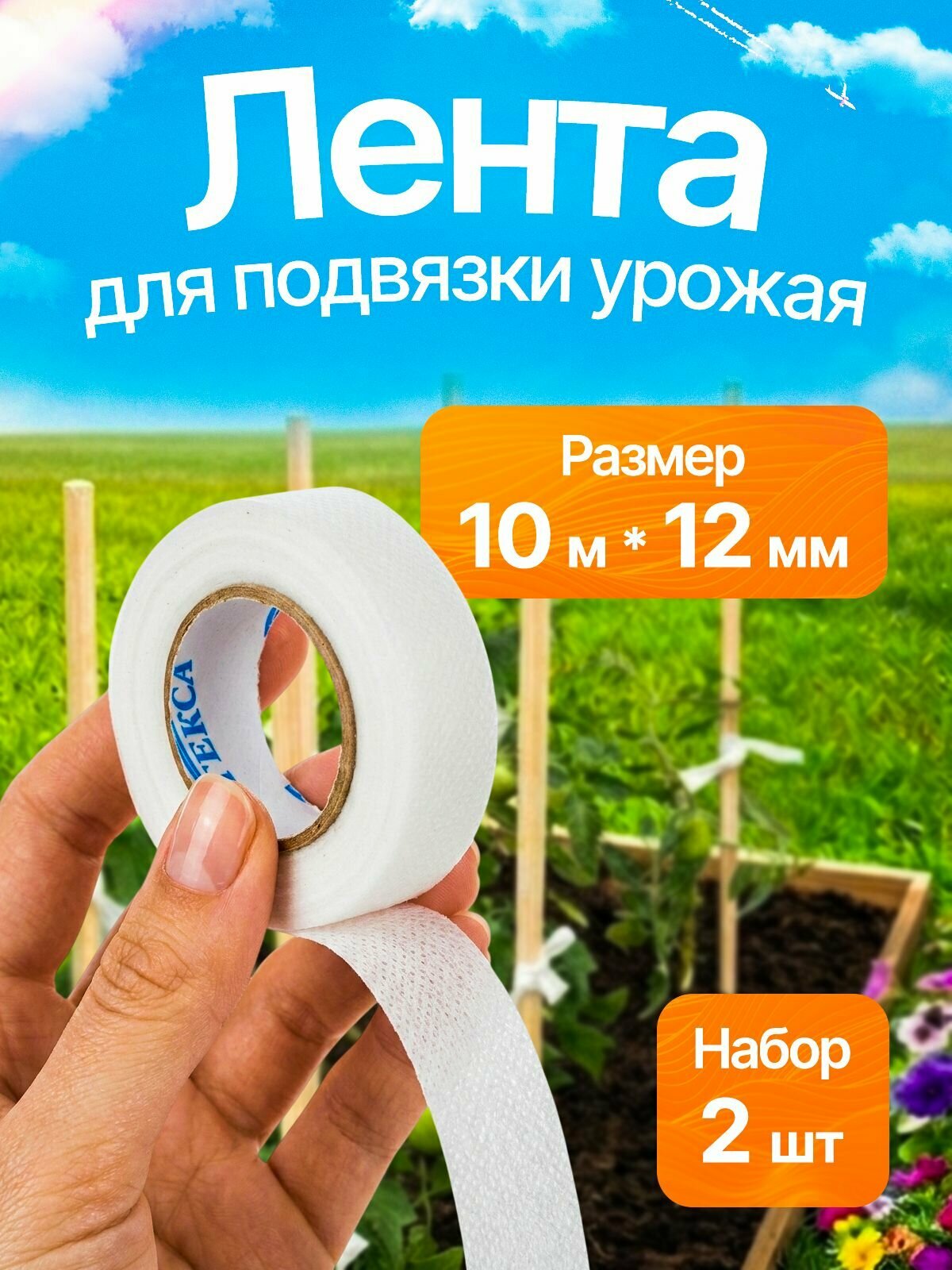 Лента для подвязки растений 10м (2шт.), садовая лента