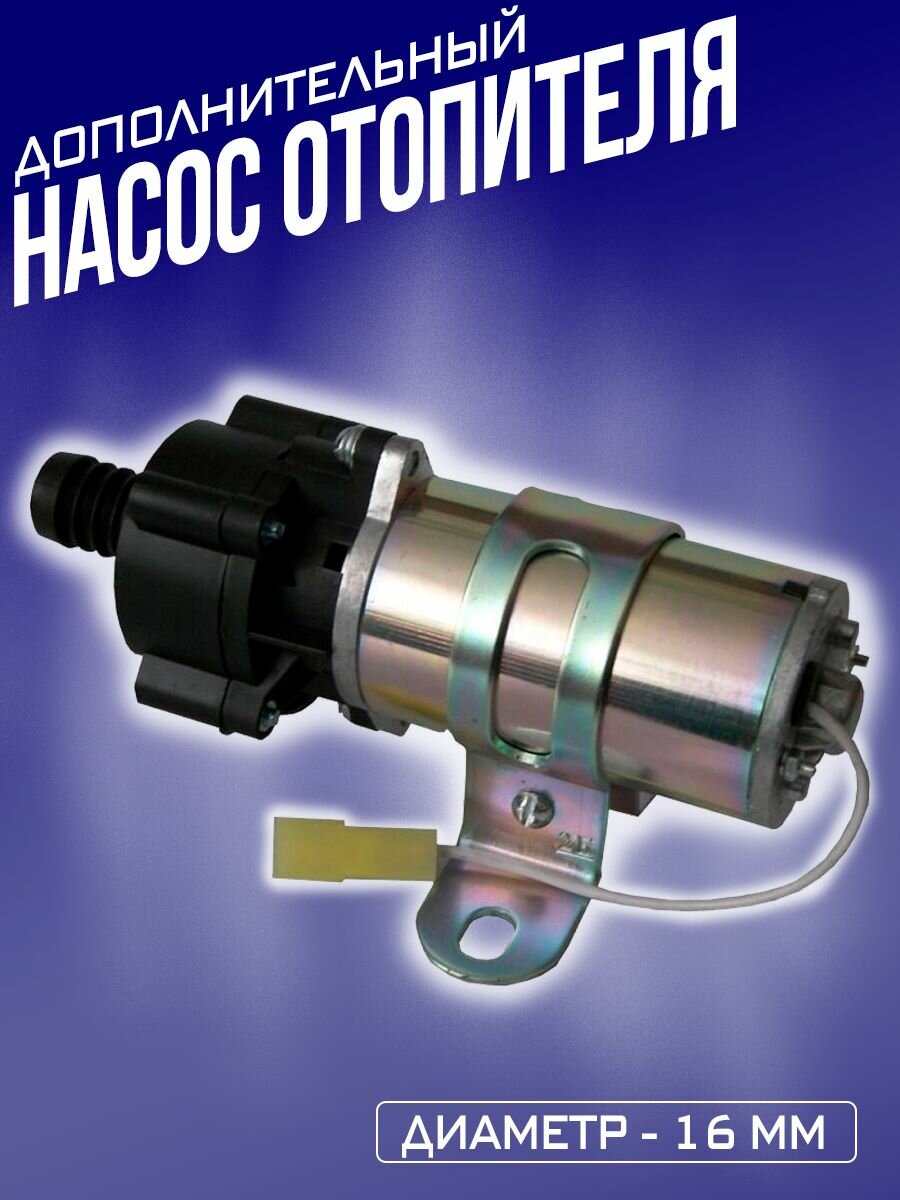 Насос отопителя дополнительный (помпа) / диаметр 16 мм / арт - 753780